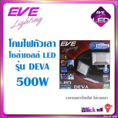 EVE โคมโซล่าเซลล์ LED หัวเสา รุ่น Deva คุมด้วยรีโมท แสงขาว ขนาด 300W 500W | Shopee Thailand
