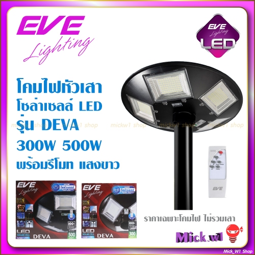 EVE โคมโซล่าเซลล์ LED หัวเสา รุ่น Deva คุมด้วยรีโมท แสงขาว ขนาด 300W ...