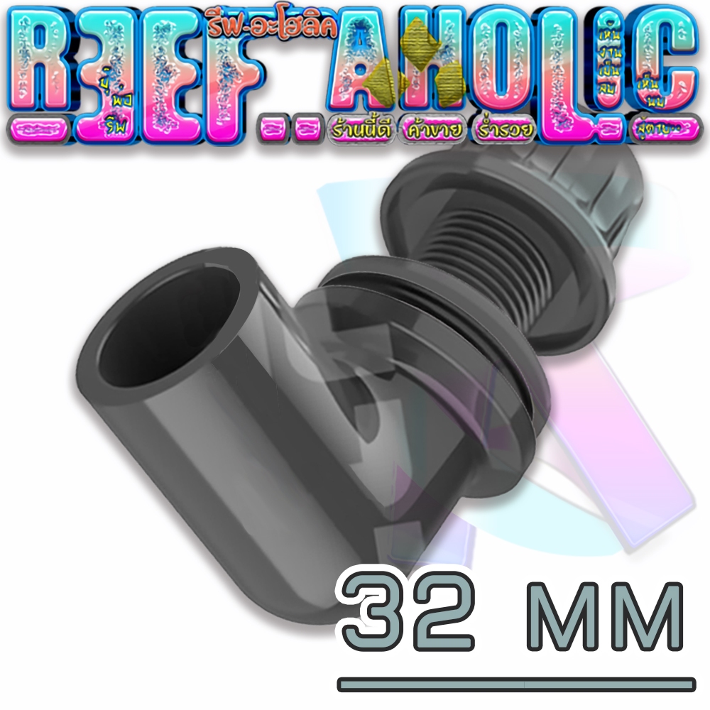 Reef-Aholic TY ข้องอต่อประกบตู้กระจก นามว่า 90 องศา Elbow Bulkhead มีสีเทาและสีขาว ขนาด 20 - 32 ...