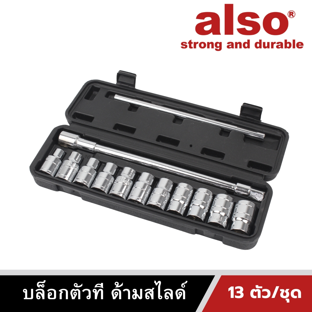 Also Tools บล็อกตัวที ด้ามสไลด์ ขนาด 8-19 13 ตัว/ชุด รุ่น AC-313 ...