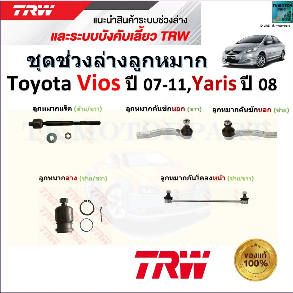 TRW ชุดช่วงล่าง ลูกหมาก โตโยต้า วีออส,ยารีส,Toyota Vios ปี 07-11,Yaris ปี 08 สินค้าคุณภาพ ...