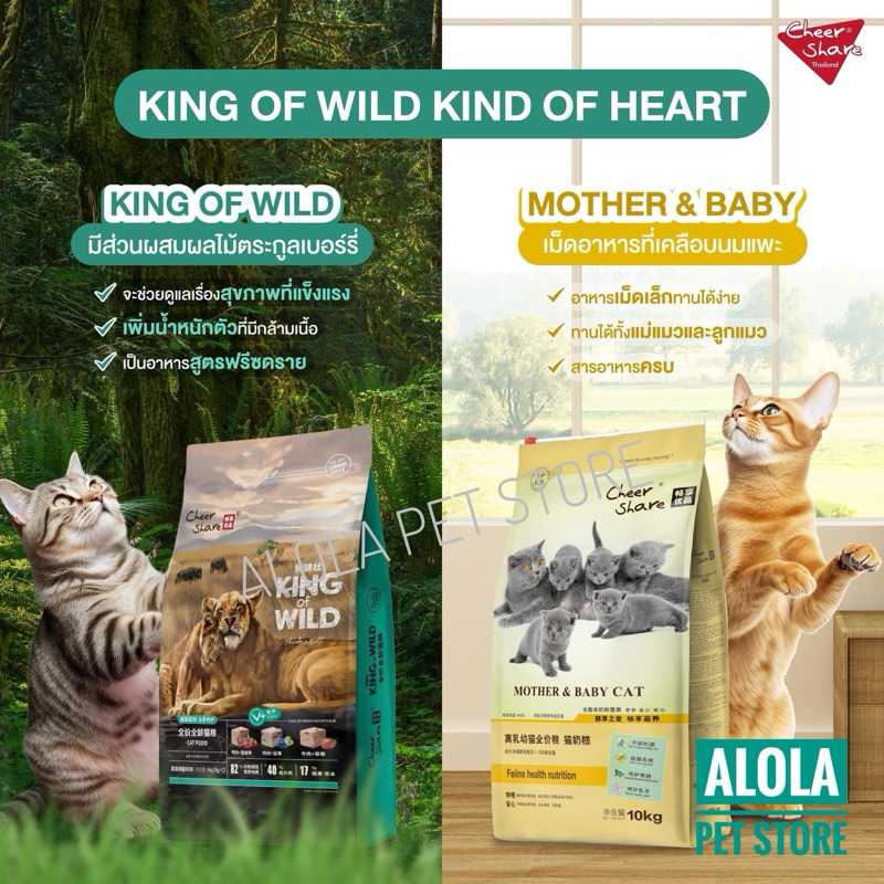 CheerShare King Of Wild สูตร Freeze-dried และ Mother&Baby Cat อาหารเม็ดแมว เกรด Holistic Grain ...