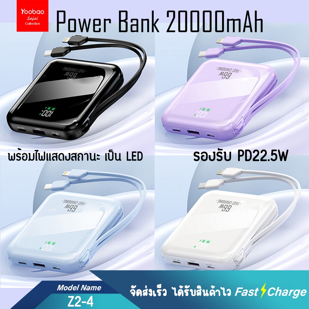 ประกัน1ปี Yoobao Sajai Z2-4 20000mAh มีสายในตัว2สาย PD22.5W(ฟรีซองกันน้ำ)PD20/18WQC3.0 พาวเวอร์ ...