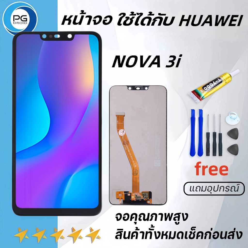 หน้าจอ LCD Huawei NOVA3i พร้อมทัชสกรีน หัวเว่ย NOVA3iแถมไขควง+กาว | Shopee Thailand