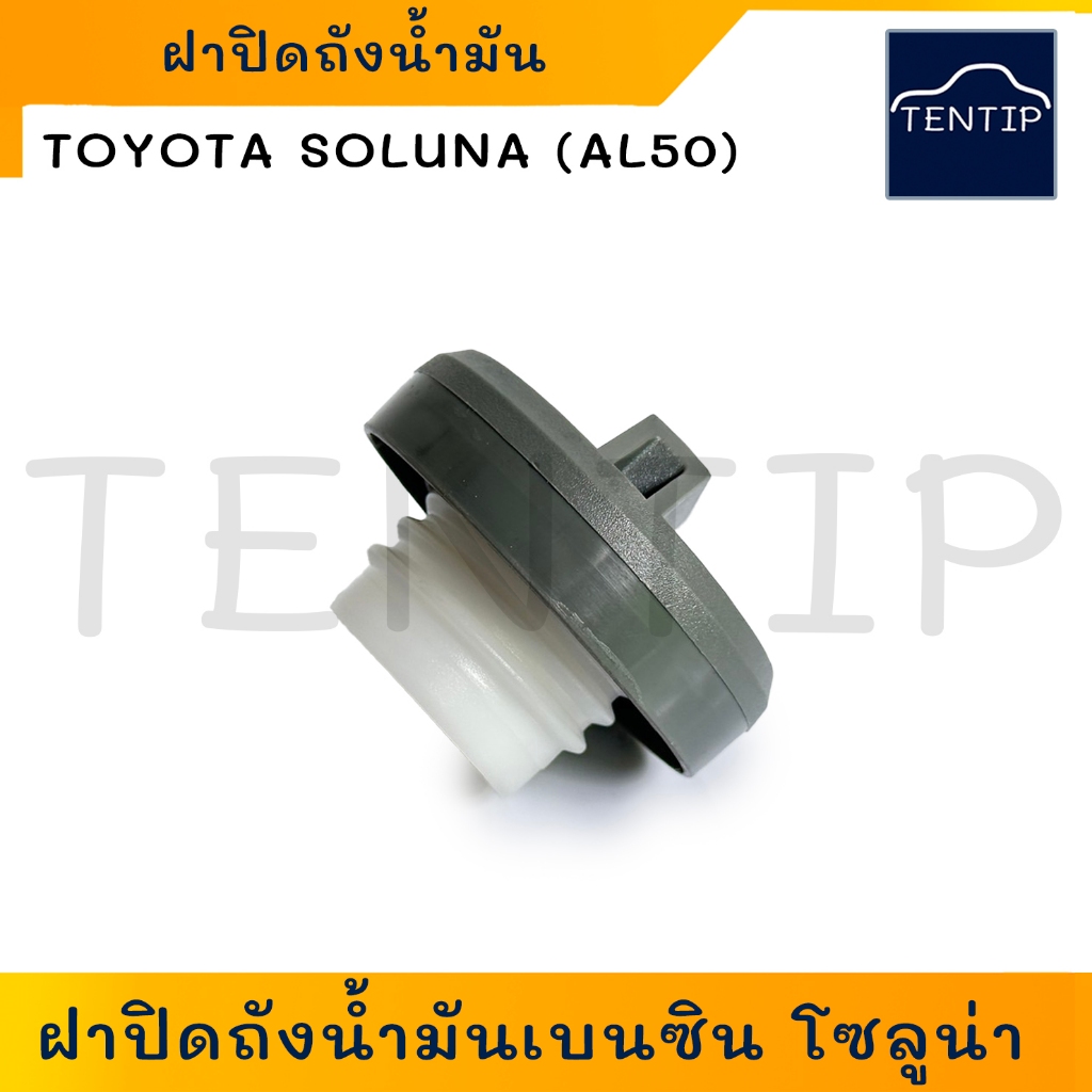 ฝาถังน้ำมันเบนซิน ฝาปิดถังน้ำมัน โตโยต้า โซลูน่า TOYOTA SOLUNA AL50 ปี ...