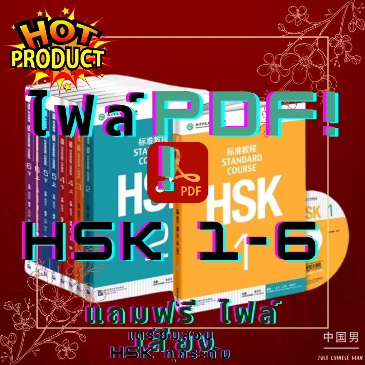 ไฟล์PDF HSK1-6 แบบเรียน HSK Standard Course (Textbook+Workbook+Teacher ...