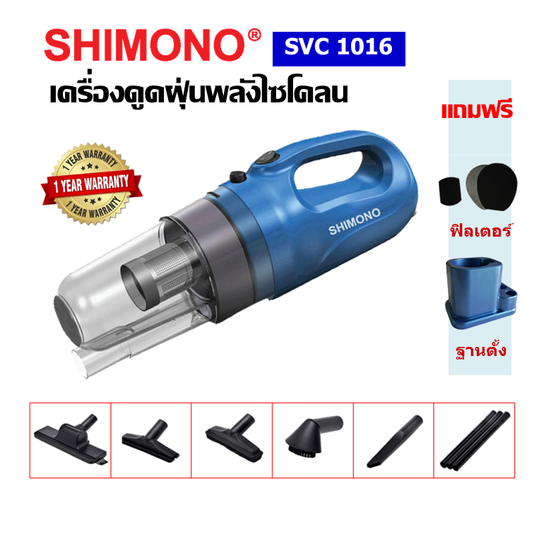 SHIMNO SVC 1016 เครื่องดูดฝุ่นแบบมือถือพลังไซโคลน | Shopee Thailand