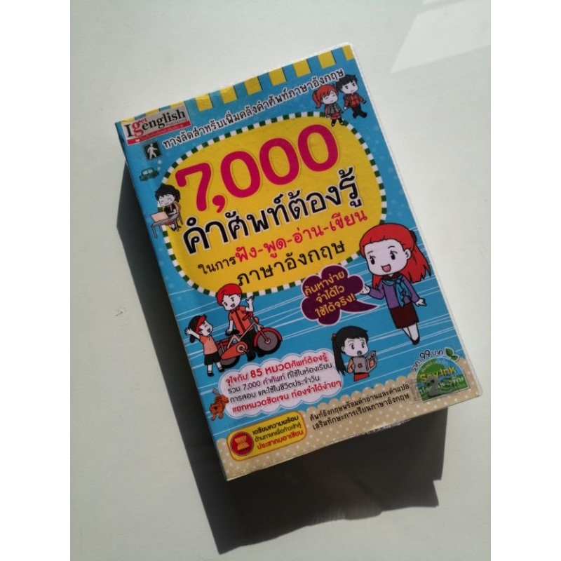 หนังสือมือ2 7000 คำศัพท์ต้องรู้ | Shopee Thailand