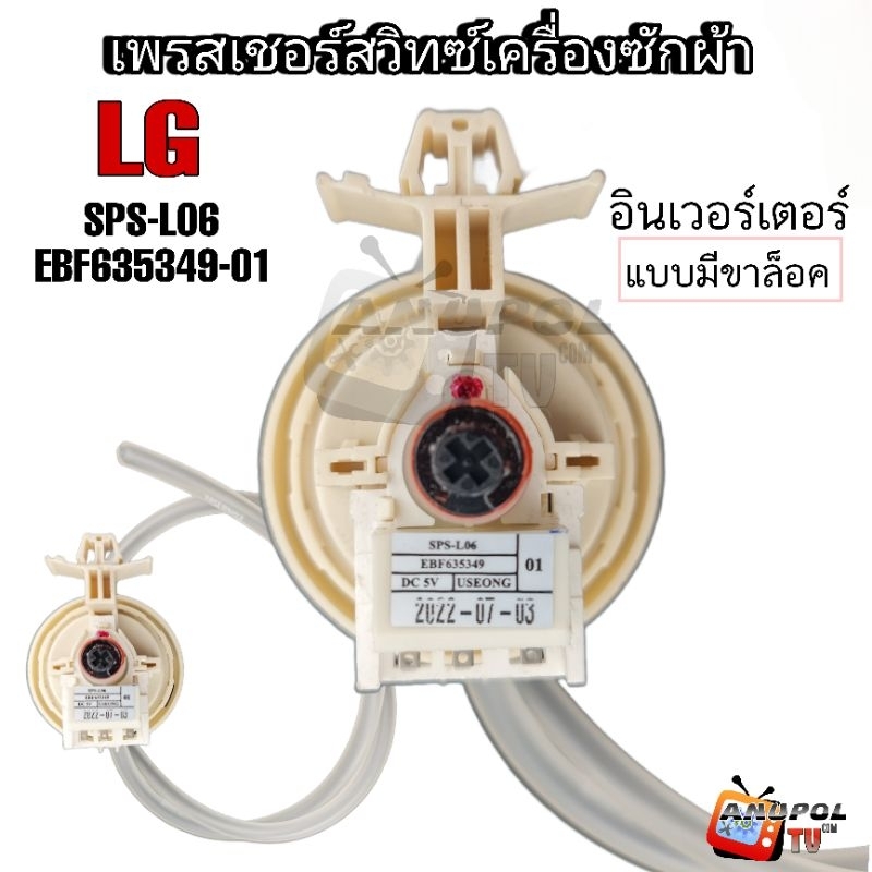เพรสเชอร์ LG เซ็นเซอร์ระดับน้ำ ( BPS EBF627545 02 ) (SPS-L06 EBF635349 ...