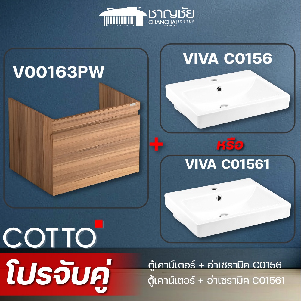 [สุดคุ้ม🔥]ชุดอ่างพร้อมเคาน์เตอร์ COTTO V00163PW ลายไม้+อ่างเหลี่ยม C0156 สีขาว | Shopee Thailand