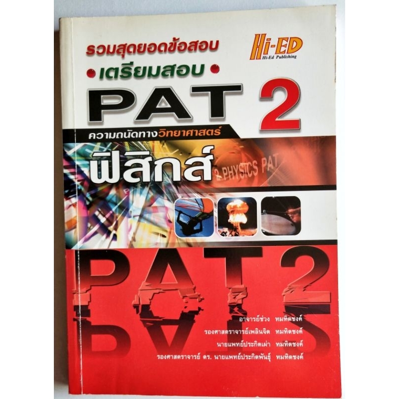 หนังสือเตรียมสอบ PAT 2 ฟิสิกส์ | Shopee Thailand