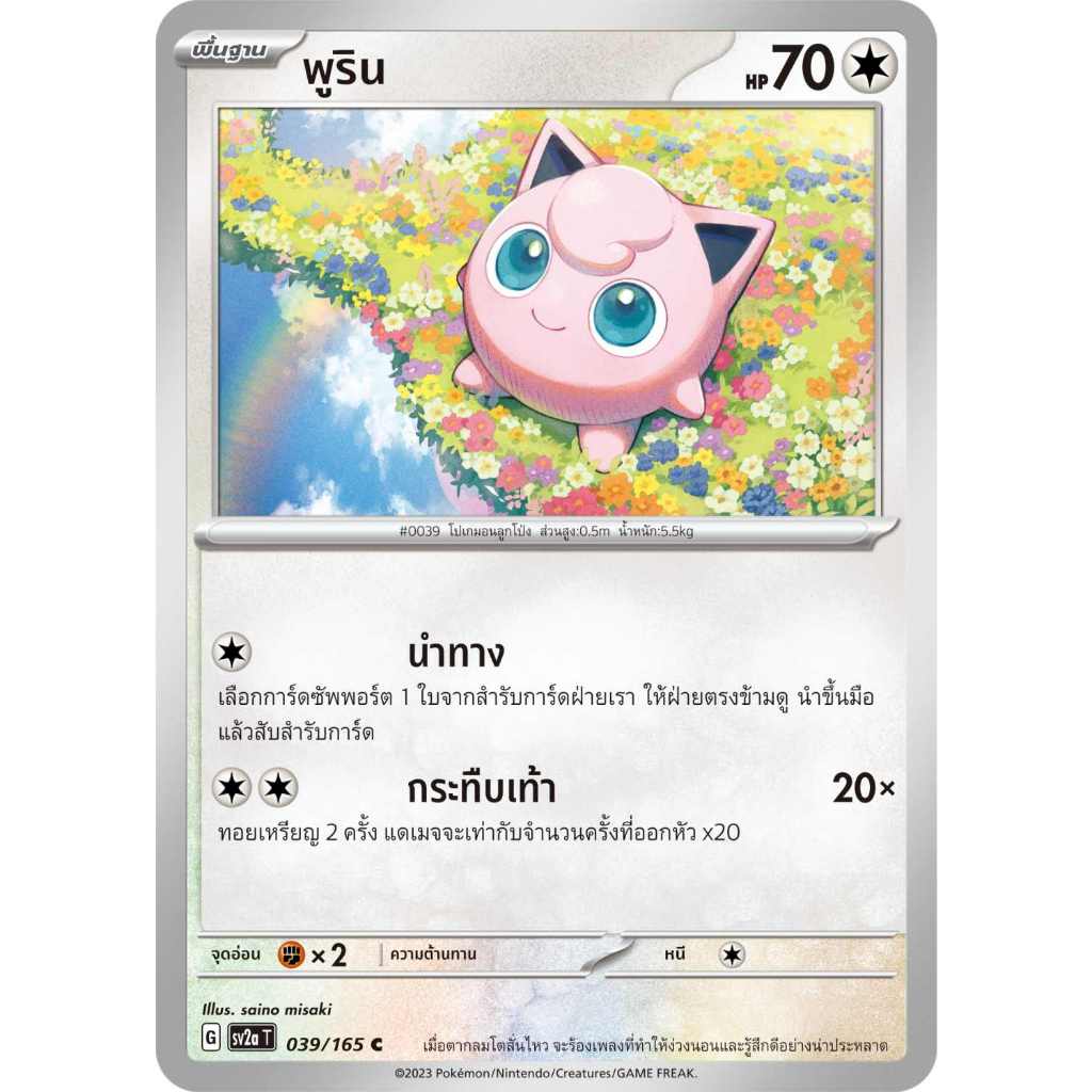 พูริน SV2a T [G] 039/165 ไร้สี โปเกมอนการ์ด 151 การ์ดโปเกมอน ภาษาไทย ...