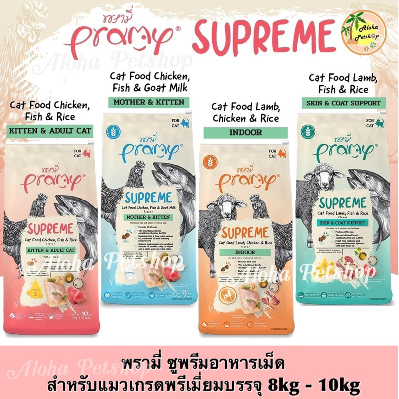 Pramy Supreme Cat Food ️🐱 พรามี่อาหารเม็ดสำหรับแมวเกรดพรีเมี่ยม บรรจุ ...
