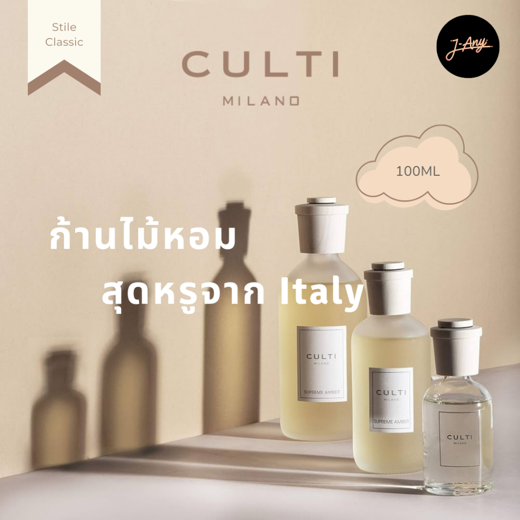 🌩️ CULTI 🌜 Stile Classic Diffuser 100ml 🌟 ก้านไม้หอมสุดหรูจาก Italy 🇮🇹 ...