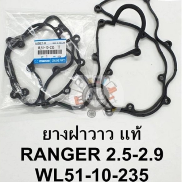 ยางฝาวาวล์ฟอร์ดเรนเจอร์WL2.5,2.9แท้ | Shopee Thailand