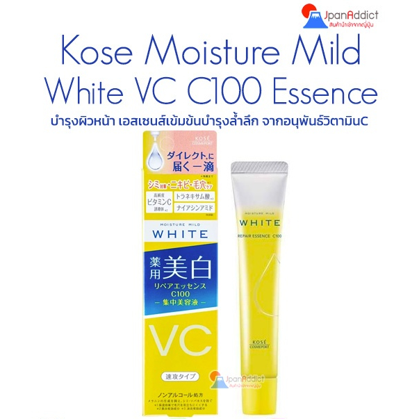 Kose Moisture Mild White VC C100 Essence 20ml บำรุงผิวหน้า เอสเซนส์เข้มข้นบำรุงล้ำลึก จาก ...