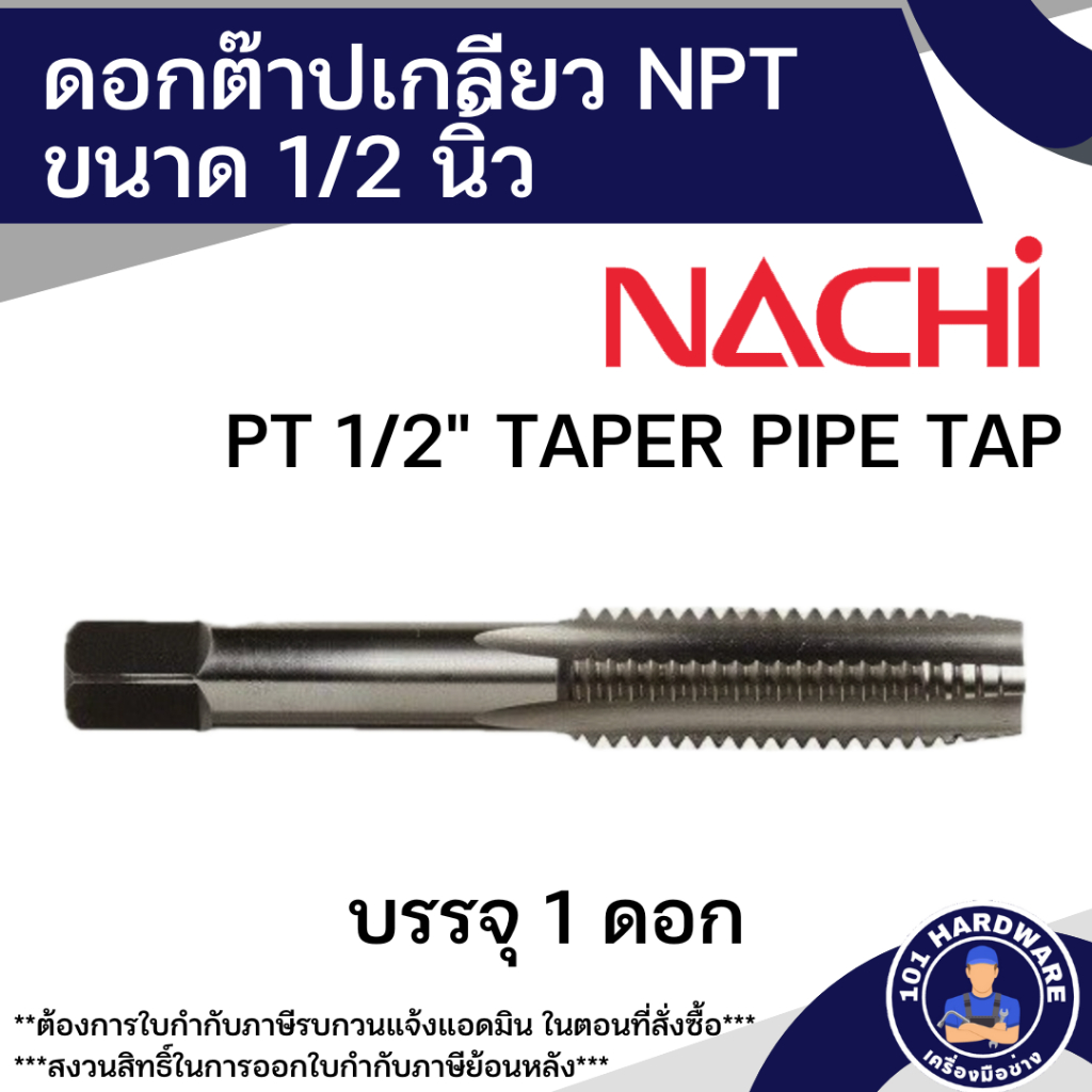 ดอกต๊าปเกลียว ร่องตรงสีเงิน NACHI L6918 PT 1/2" TAPER PIPE TAP | Shopee ...