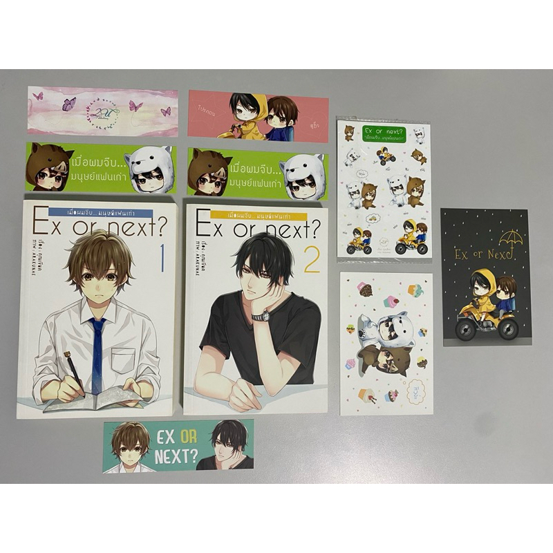 นิยายวาย Ex or next? เมื่อผมจีบมนุษย์แฟนเก่า เล่ม 1-2 จบ by คุณเขียด ...