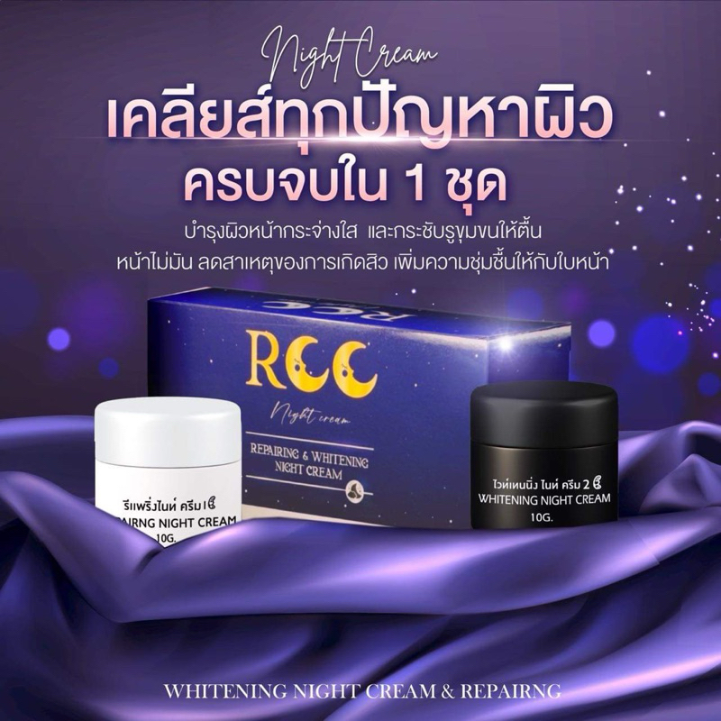 ครีมอาร์ซีซี(RCC Night Cream)อาร์ซีซี ไนท์ครีม1ชุดมี2ชิ้น แพคเกตใหม่ ...