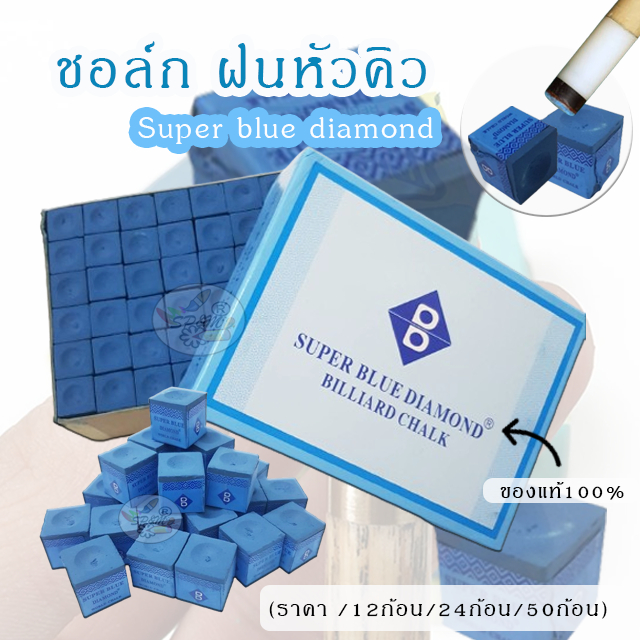 Super blue diamond billiard chalk ชอล์ก ฝนหัวคิว สีน้ำเงิน ของแท้100% ...