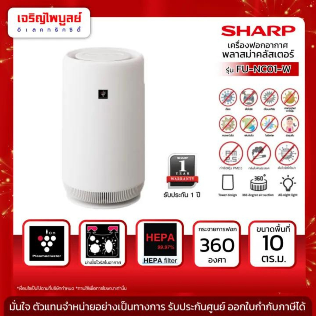 เครื่องฟอกอากาศ 360 องศา ขนาด 10 ตร.ม SHARP รุ่น FU-NC01-W | Shopee Thailand