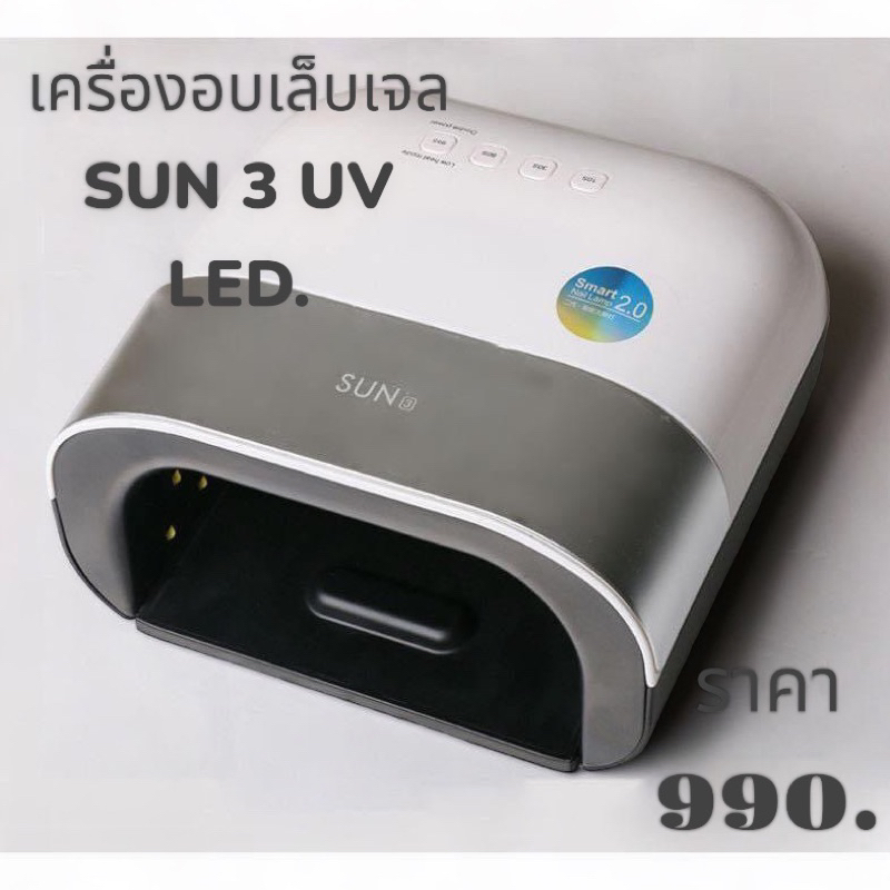 พร้อมส่ง. เครื่องอบเล็บเจล SUN3 UV LED 48 WATT. | Shopee Thailand