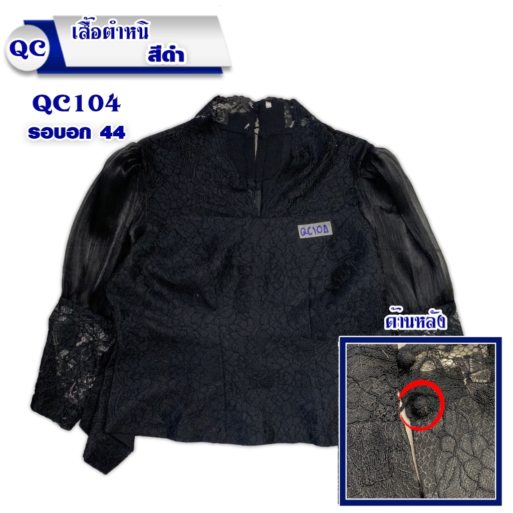 งานตำหนิ อก 34-48 นิ้ว รหัส QC101-150 ผ้าไหมลาว ผ้าลูกไม้ ไหมสี่เส้น ...