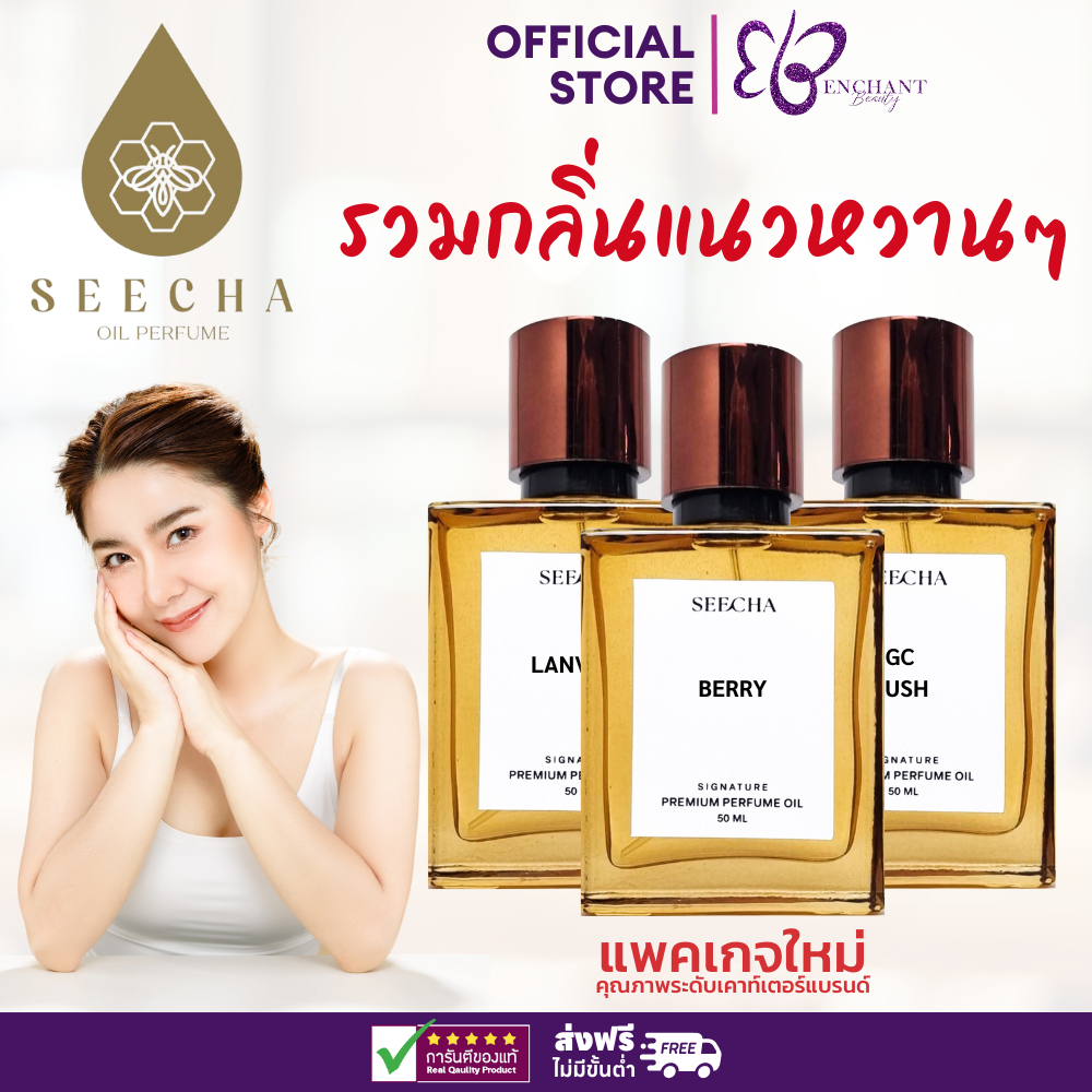 น้ำหอมผู้หญิง Seecha Oil Perfume 2ฟรี1 รวมกลิ่นหวานๆ น้ำหอมสีชา กลิ่นเทียบแบรนด์ ติดทนนาน ขนาด ...