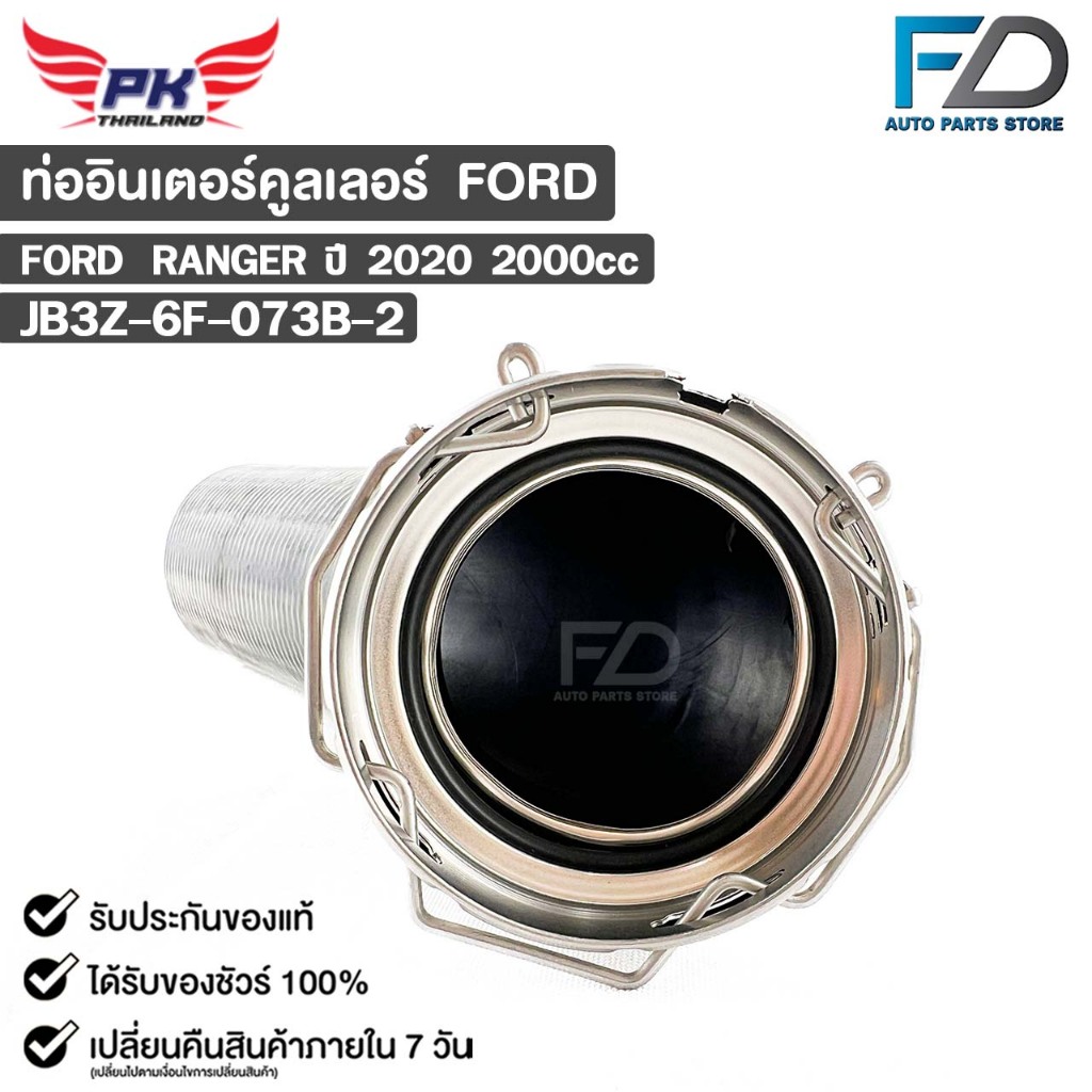 ท่ออินเตอร์คูลเลอร์ FORD RANGER 2000cc ปี2020 ฟอร์ด เรนเจอร์ JB3Z-6F ...