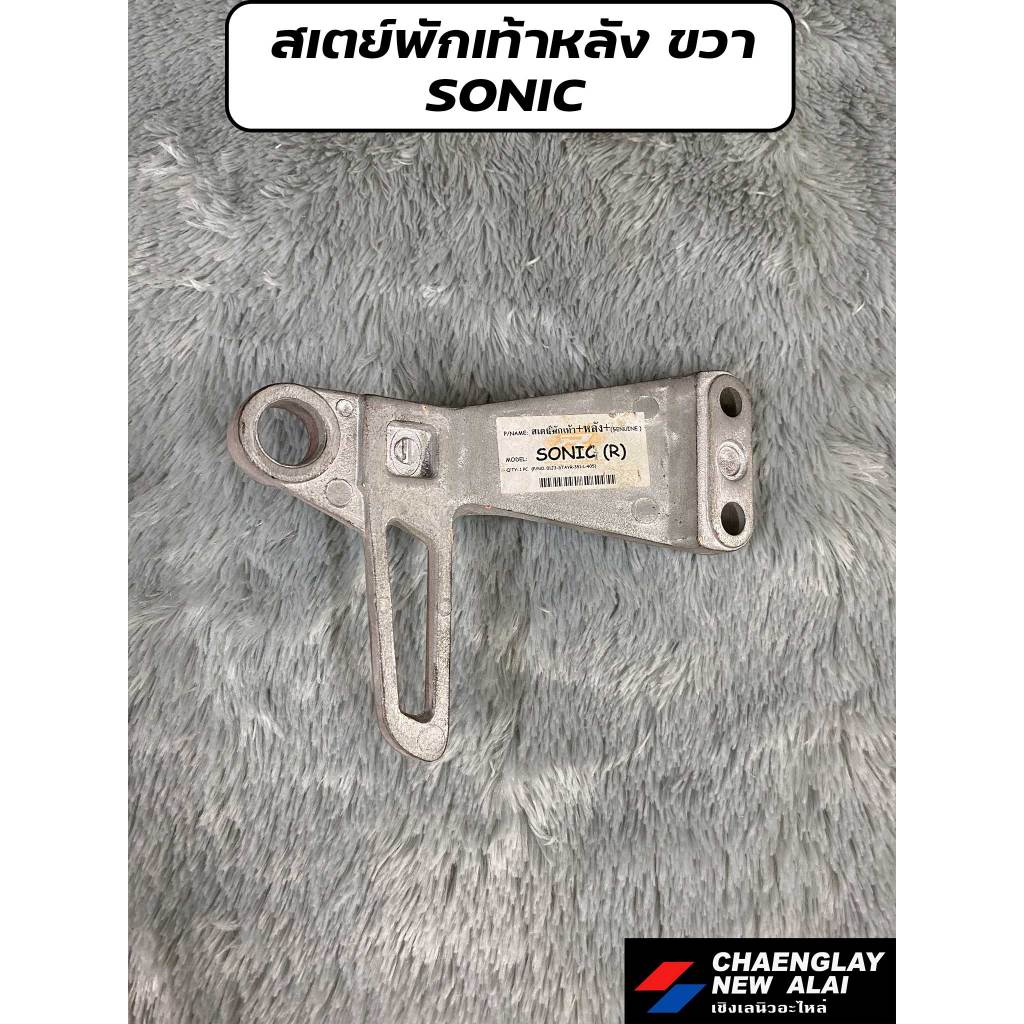 สเตย์พักเท้า รถรุ่นเก่า Beat, Best, Dash, KR, LS125, Nova, NSR, Smash, Sonic, Tena, Tuxedo โล๊ะ ...