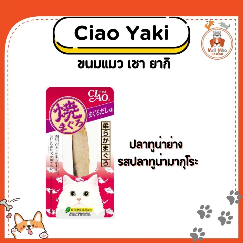 {เซต 6 ชิ้น} CIAO Yaki ขนมแมว เชา ยากิ ชิ้นปลาย่าง ไก่ย่าง | Shopee Thailand