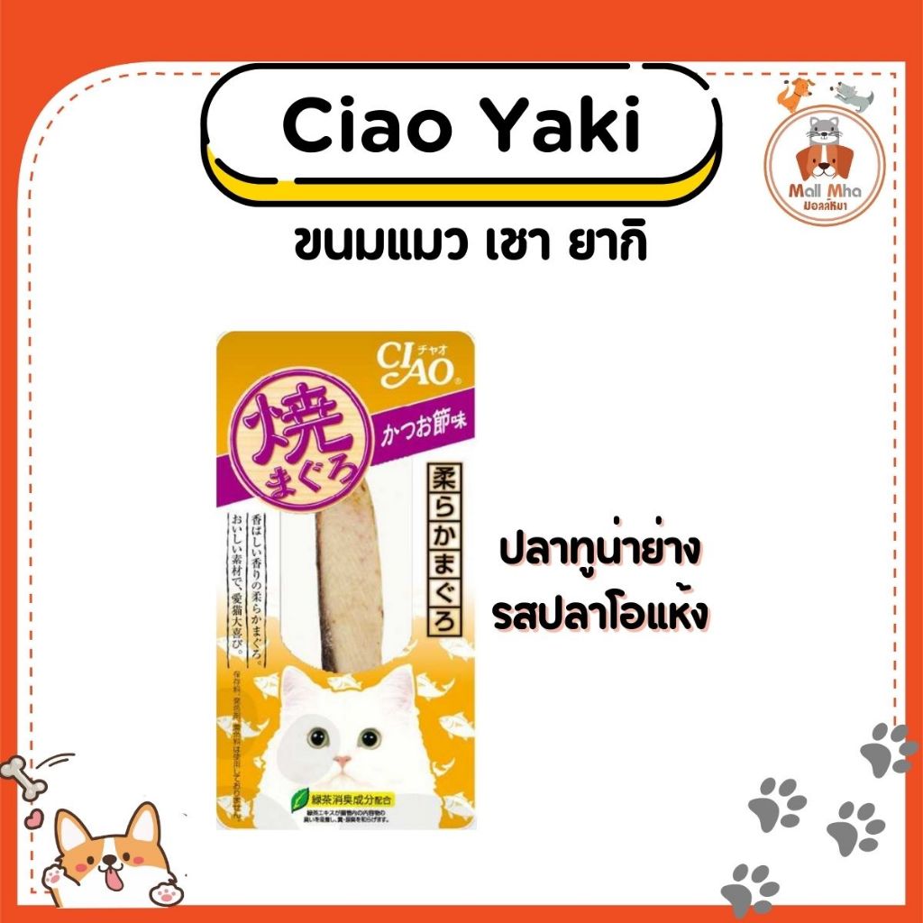 {เซต 6 ชิ้น} CIAO Yaki ขนมแมว เชา ยากิ ชิ้นปลาย่าง ไก่ย่าง | Shopee Thailand