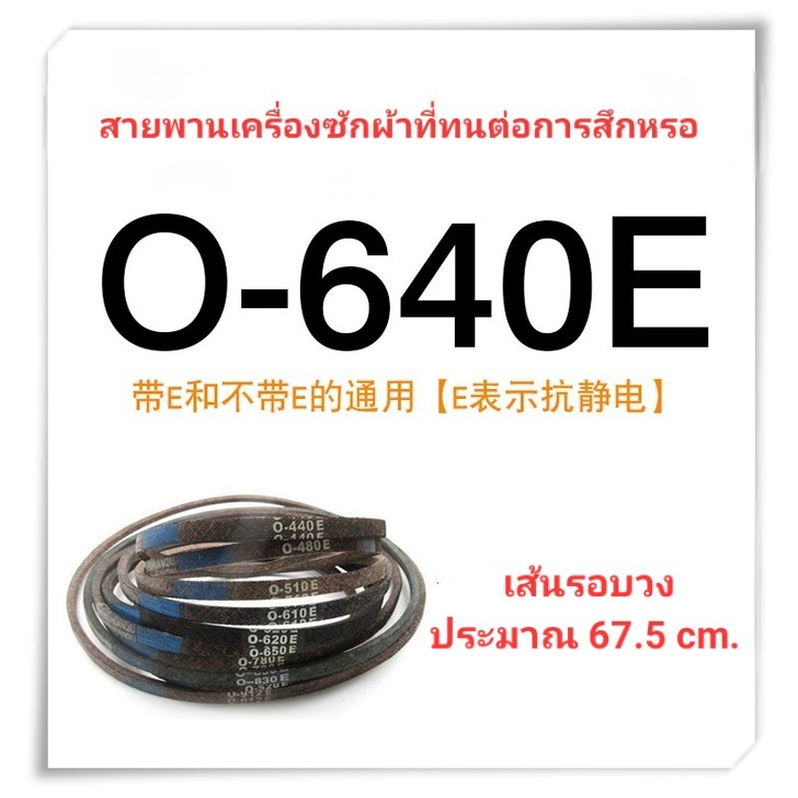สายพานเครื่องซักผ้า Type O O-490E O-510E O-530E O-560E | Shopee Thailand