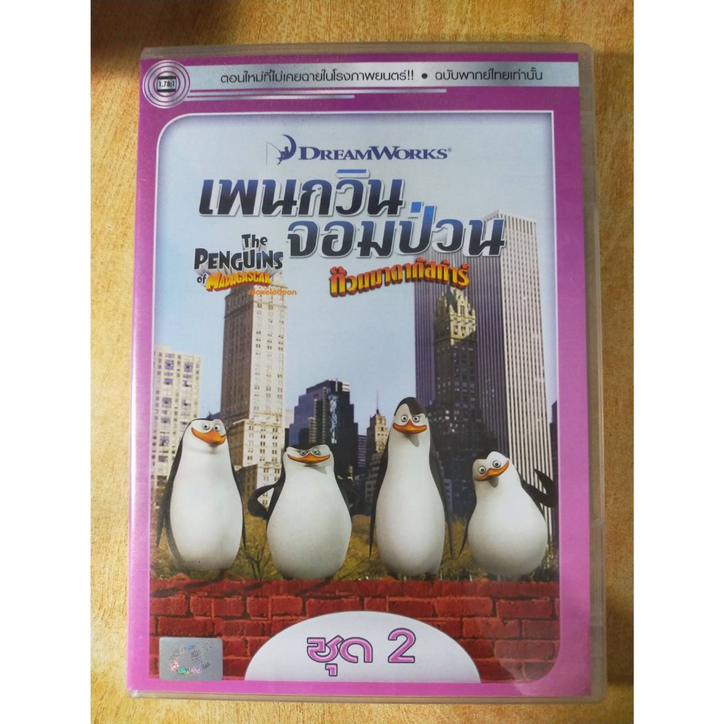 DVD Master : The Penguins of Madagascar เพนกวิน จอมป่วม ก๊วนมาดากัสก้า ชุด 2 พากษ์ไทย หนัง ...