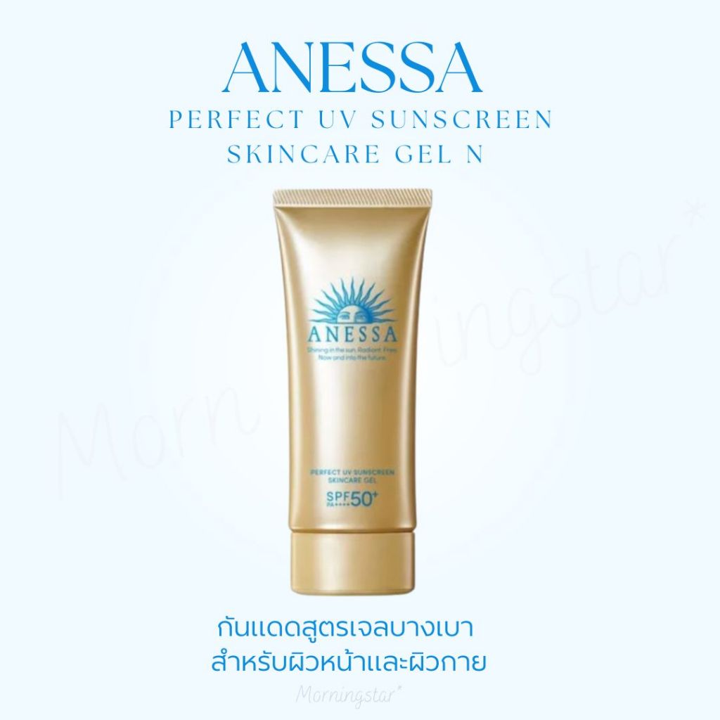 [กันแดดอเนสซ่าเจล 90g.] ANESSA Perfect UV Sunscreen Skincare Gel SPF 50+ PA++++ | Shopee Thailand