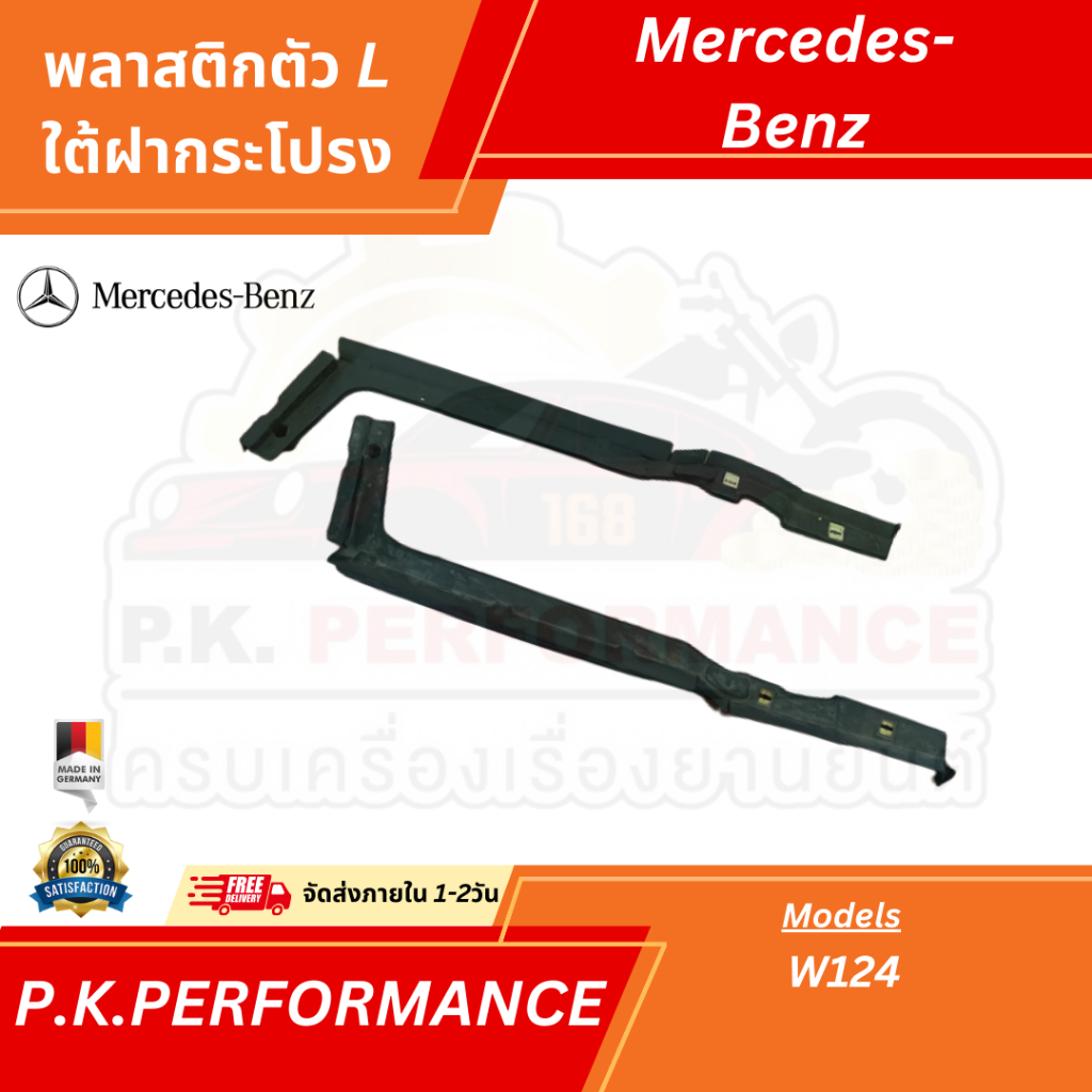 พลาสติกตัวLใต้ฝากระโปรง รถเบนซ์W124 (ราคาต่อ1ข้าง) | Shopee Thailand