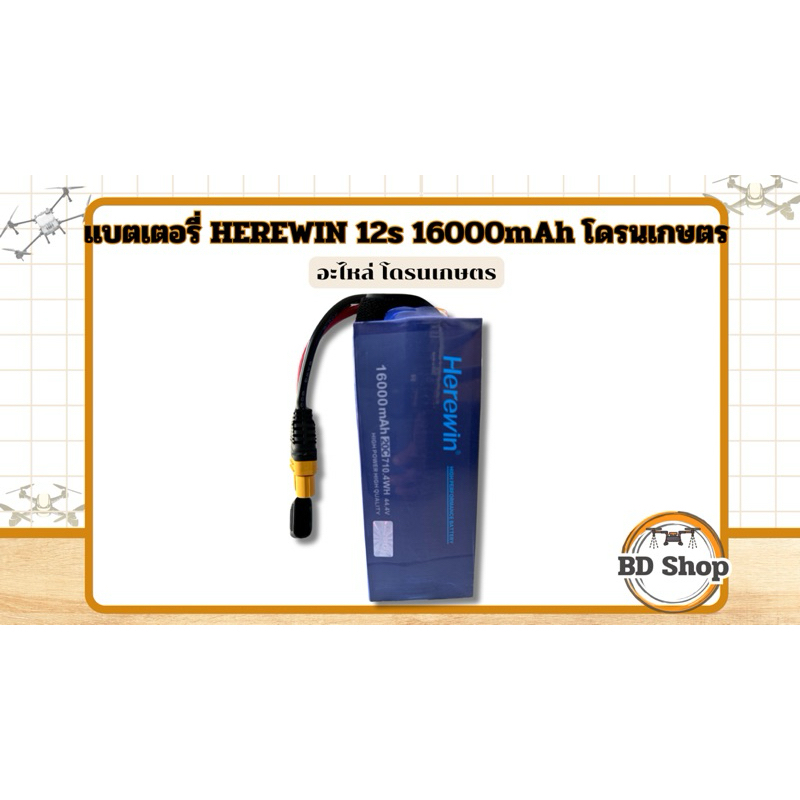 แบตเตอรี่โดรนเกษตร HEREWIN 12s 16000mAh | Shopee Thailand
