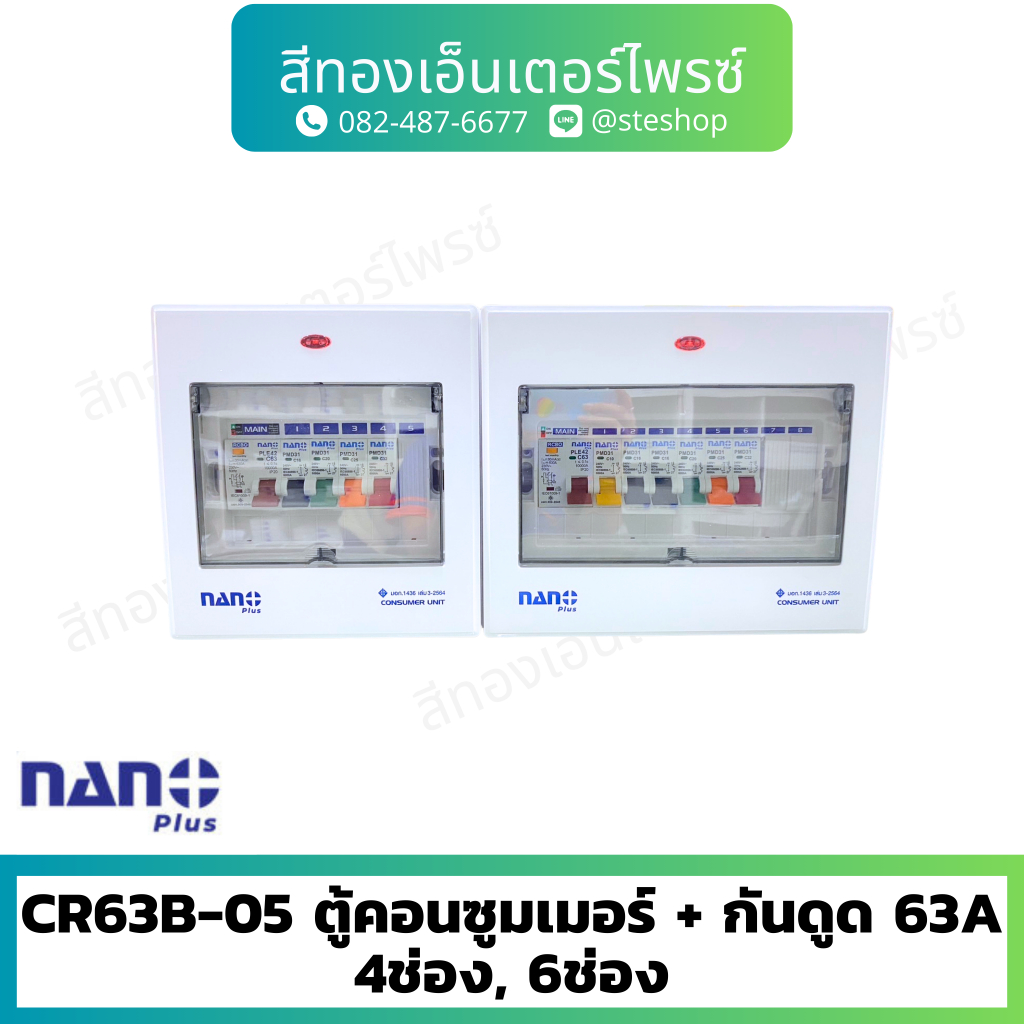 NANO NNP-CR63B-05 ตู้คอนซูมเมอร์ พร้อมเมนกันดูด 63A 4ช่อง , 6ช่อง ...