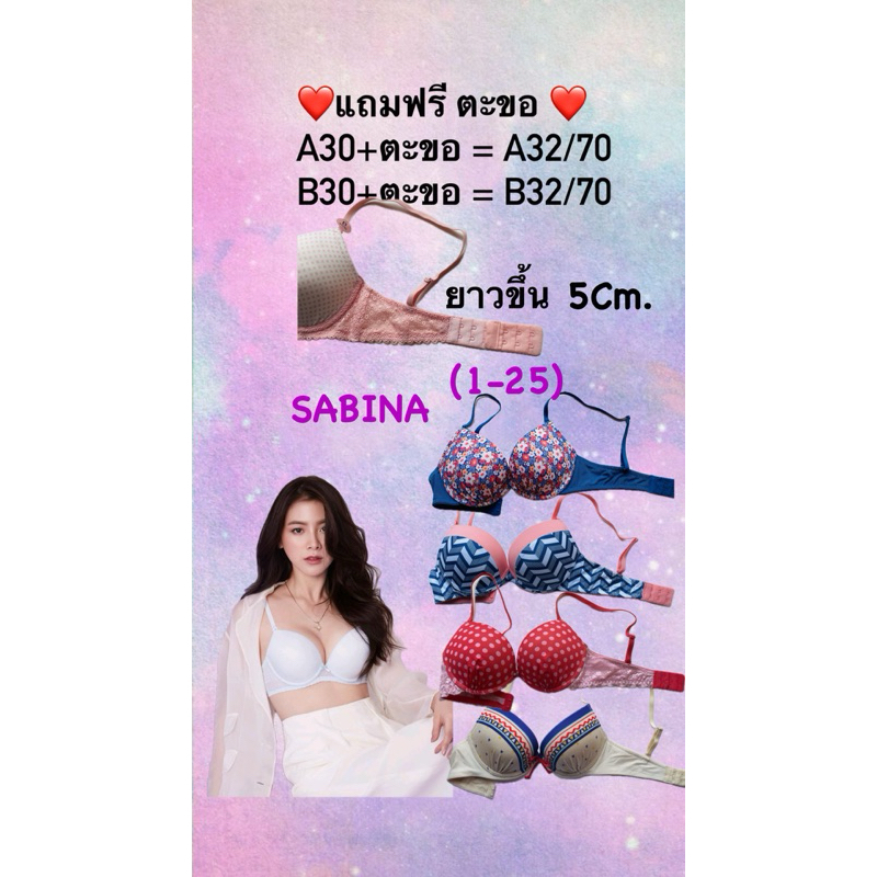 sabina (1-50แบบ)เสื้อชั้นใน ‼️แถมฟรีตะขอ ‼️A32/70 ,B32/70 ใส่ได้คะ👉🏻A30 B30/65 รุ่นDoomฟองหนา ...