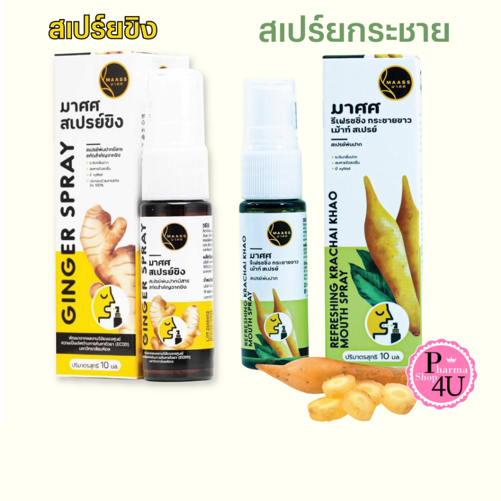 MAASS Ginger Spray มาศศ สเปรย์ขิงพ่นคอ 15ml.จากขิงแท้ 100% สเปร์ยกระชาย ...