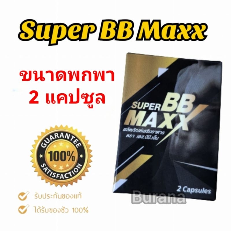 super bb maxx ซุปเปอร์บีบีแม็กซ์ อาหารเสริมชาย ขนาดพกพา | Shopee Thailand