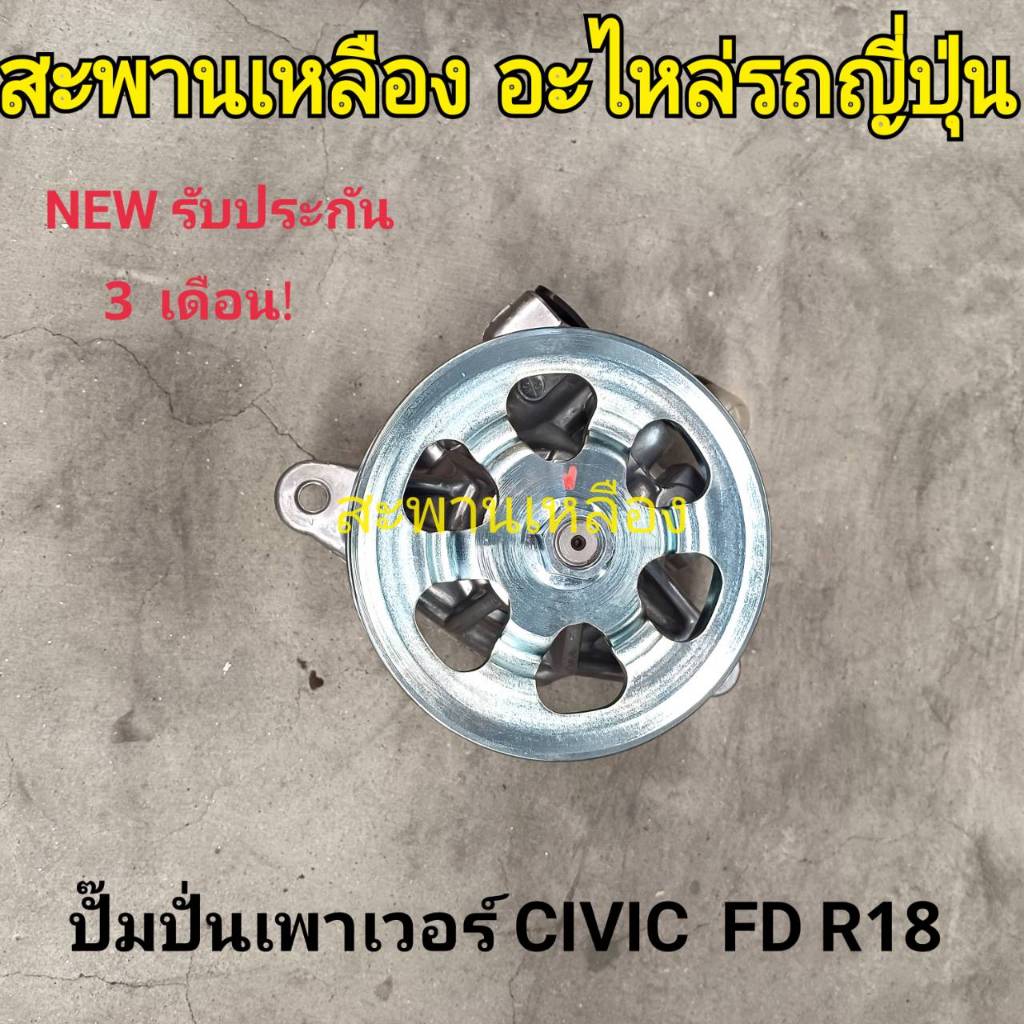 ปั๊มปั่นเพาเวอร์ CIVIC FD R18 | Shopee Thailand