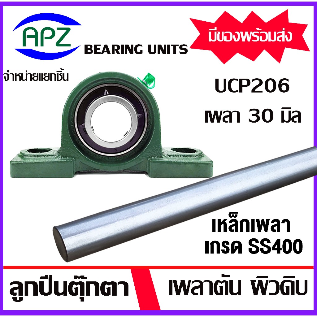 จำหน่ายแยกชิ้น UCP206 Bearing Units ตลับลูกปืนตุ๊กตา UCP 206 เพลา 30 มิล เหล็กเพลา เพลาเหล็ก ...