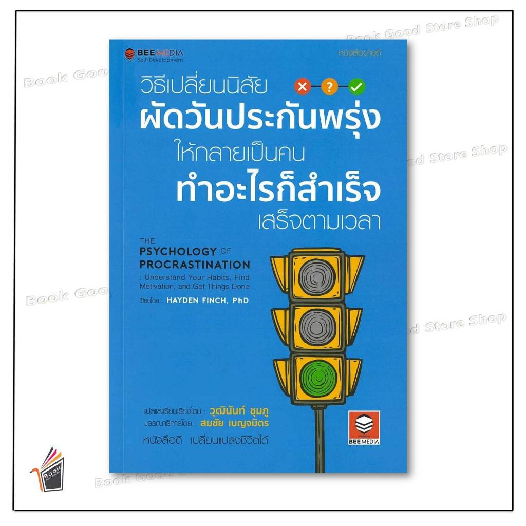 หนังสือพร้อมส่ง วิธีเปลี่ยนนิสัย ผัดวันประกันพรุ่ง ให้กลายเป็นคนทำอะไร ...