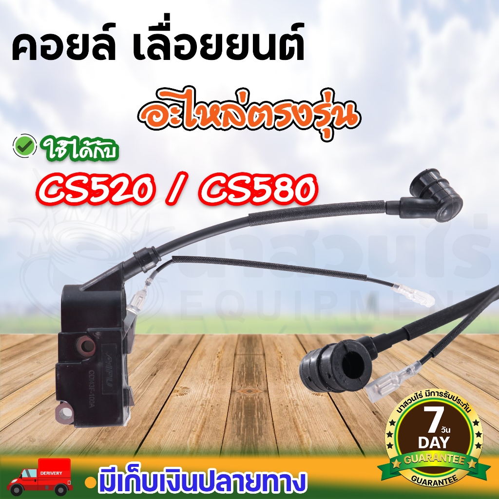 คอยล์ อะไหล่เลื่อยโซ่ยนต์ CS520 และ CS580 อะไหล่ทดแทน คุณภาพญี่ปุ่น ผลิตจากวัสดุอย่างดี | Shopee ...