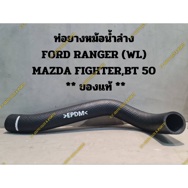 ท่อยางหม้อน้ำล่าง FORD RANGER (WL) MAZDA FIGHTER,BT 50 ** ของแท้ ...