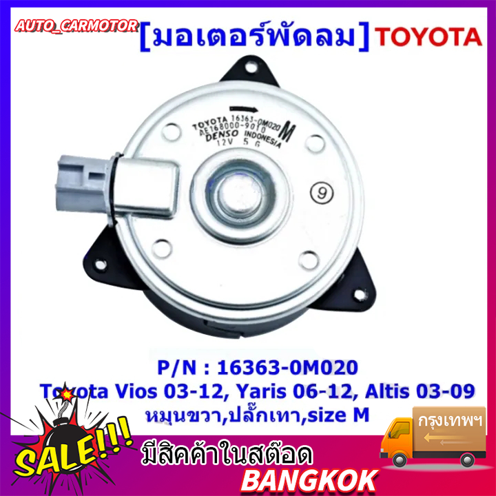 มอเตอร์พัดลมหม้อน้ำ/แอร์ แท้ นอก Toyota Vios 03-12, Yaris 06-12, Altis ...