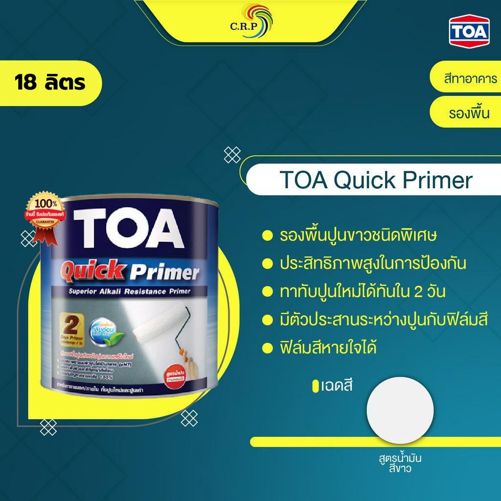 สีรองพื้นปูน ควิกไพเมอร์ TOA Quick Primer ขนาด 18 ลิตร สีขาว รองพื้นปูน ...