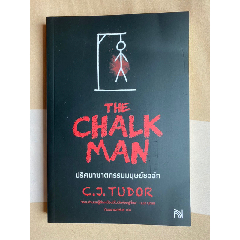 The Chalk Man ปริศนาฆาตกรรมมนุษย์ชอล์ก : C.J. Tudor มือสองแถมปกใส ...