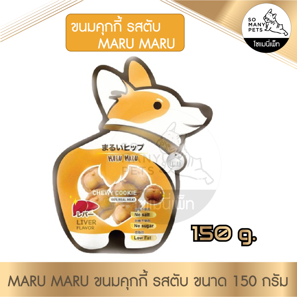 Maru Maru Cookie ขนมสำหรับสุนัข คุกกี้ สำหรับสุนัข หมา ขนาด 150 กรัม | Shopee Thailand